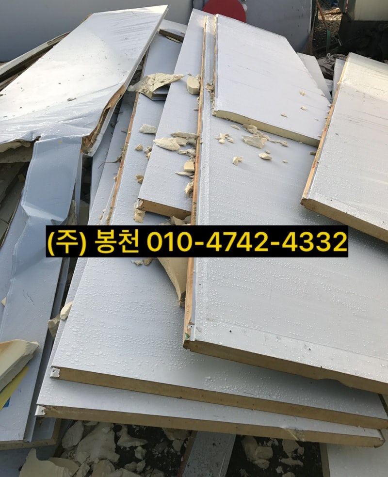 폐판넬 폐판넬처리업체글라스울판넬우레탄판넬난연판넬 판넬처리eps판넬패판넬안산폐기물모든패판넬 주봉천 네이버 블로그