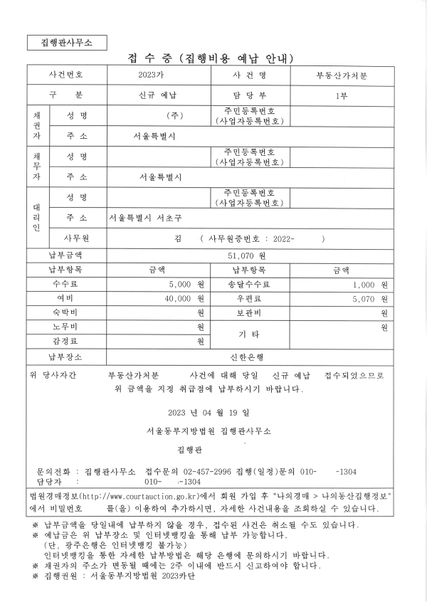 송무 부동산점유이전금지가처분 강제집행 신청 ② 서울동부지방법원 집행관 사무소 제출 신한은행 집행비용 예납 네이버 블로그