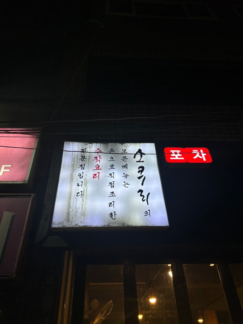 부산 서구 동대신동 술집 ‘소쿠리 직접 요리하는 안주 맛집 네이버 블로그