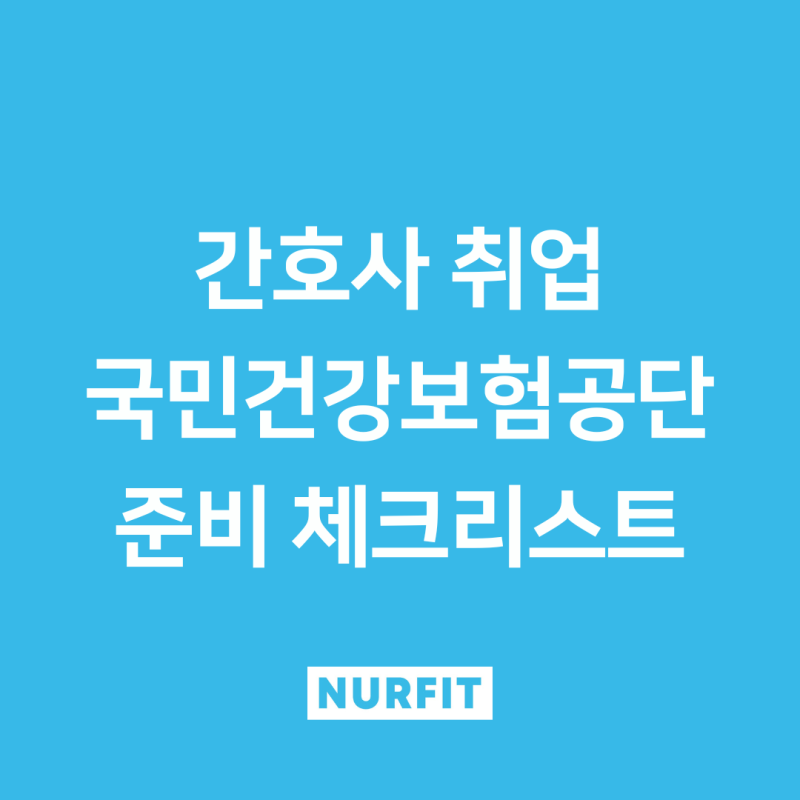 국민건강보험공단 간호사 되는 방법 총정리 네이버 블로그