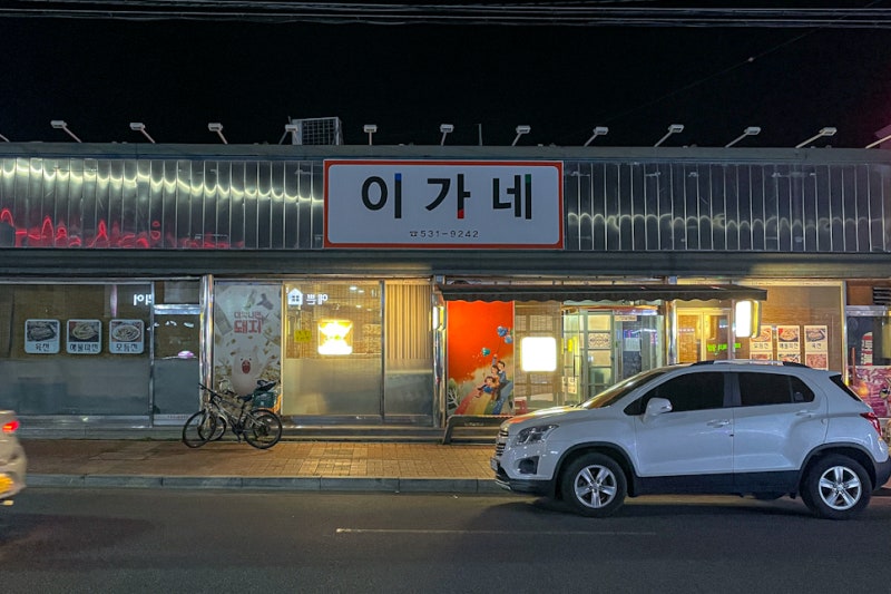 정읍 맛집 이가네 전집 가성비 좋은 상동 맛집 네이버 블로그