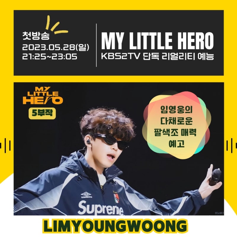 임영웅 ‘마이리틀히어로’ 첫 단독 리얼리티 예능프로그램 KBS2 2023. 5. 28 (일) 저녁9시25분 첫방송 본방사수 : 네이버 블로그