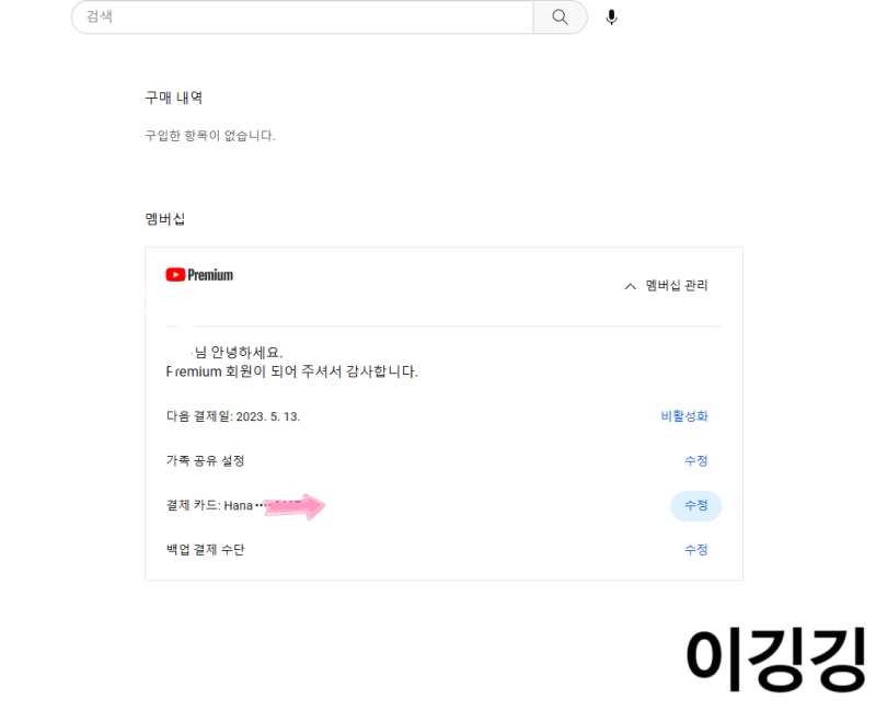 유튜브 프리미엄 결제수단 변경 방법 네이버 블로그