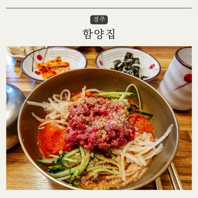 경주 여행 먹거리 함양집 본점 테이블링 예약 한우물회 포장 네이버 블로그
