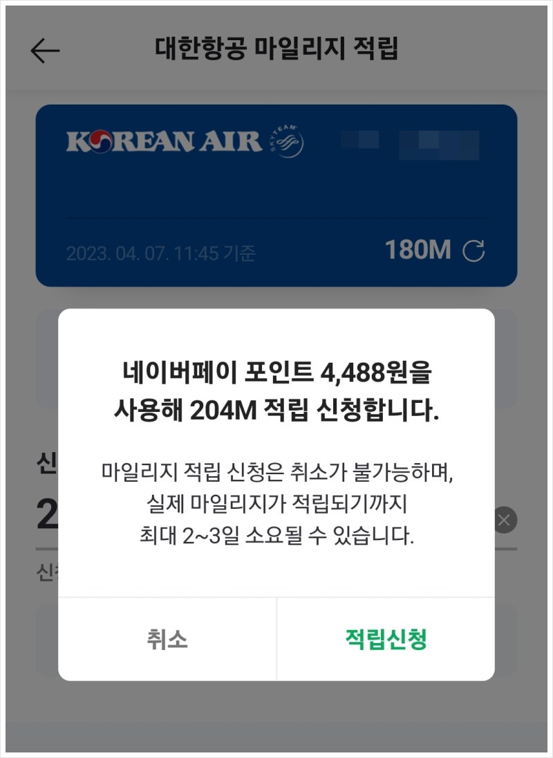 네이버페이 포인트를 대한항공 마일리지로 전환하기 대한항공 마일리지 적립 방법 네이버 블로그