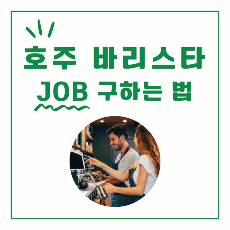 호주 바리스타 워킹홀리데이 카페 잡 빠르게 구하는 방법 네이버 블로그