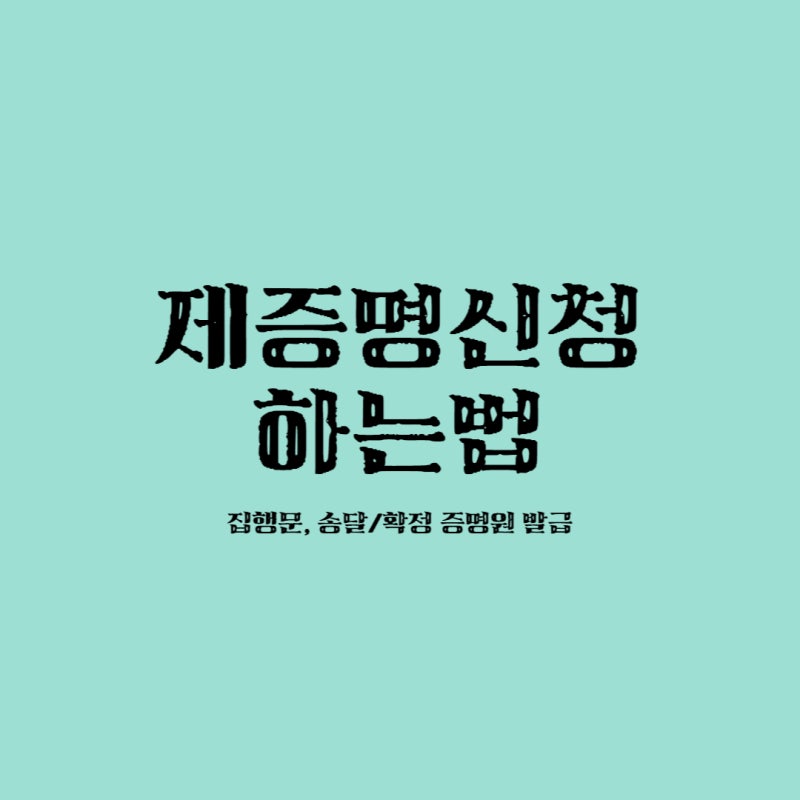 민사 제증명신청 집행력있는 정본판결정본집행문포함 재도부여신청 And 송달확정 증명원 발급방법 네이버 블로그