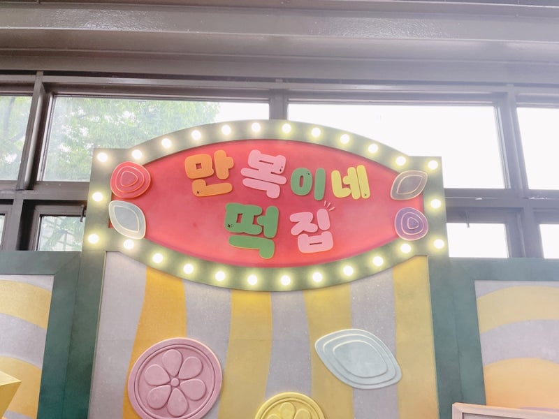 만복이네 떡집 어린이 유아뮤지컬 관람팁과 후기 네이버 블로그