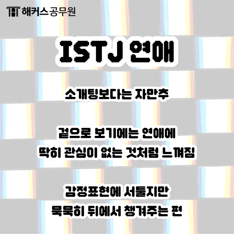 MBTI ENFP와 ISTJ의 특징과 궁합, 연애, 관계는 어떨까? : 네이버 블로그