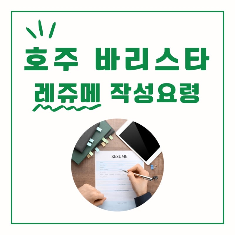 호주 워홀 바리스타 레쥬메 커버레터 작성하는 방법 1탄 네이버 블로그