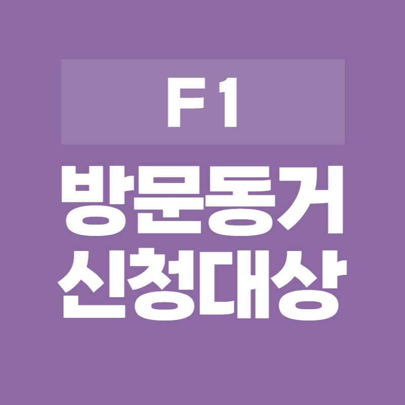 F1 방문동거 비자 자녀 양육 가족 초청 비자 F 5 1 장인 장모 초청 비자 베트남 네이버 블로그