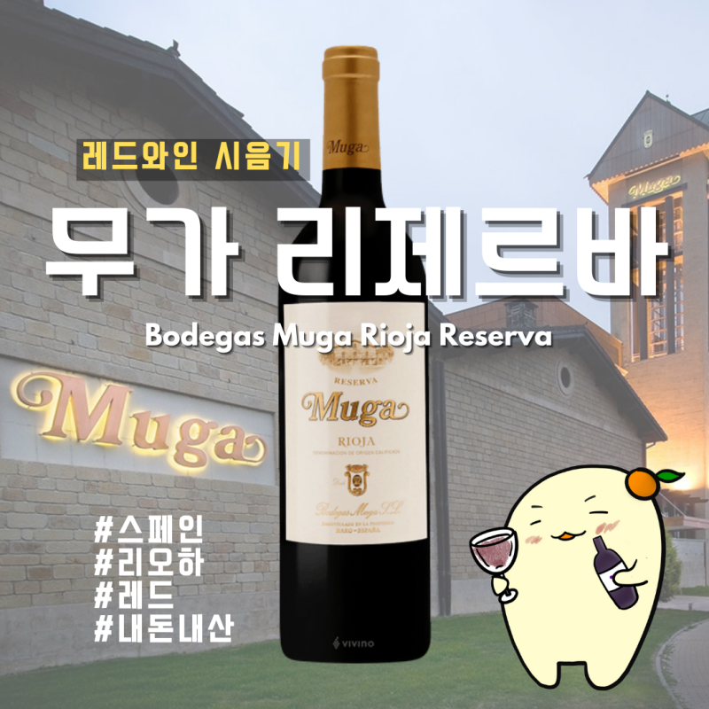์ค๋์ ์ ๐ฅ๐ท๐ถ ์คํ์ธ ๋ ๋ ์์ธ ๋ฌด๊ฐ Muga Reserva 2017 ์์๊ธฐ With ์ํด๋ฆฌ ์์ธ ๋ค์ด๋ฒ ๋ธ๋ก๊ทธ