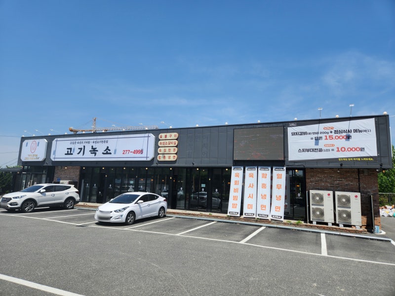 전주 송천동 고깃집 고기녹소 전주송천동직영점 평일점심특선 후기 양 많고 맛있어요~ 네이버 블로그