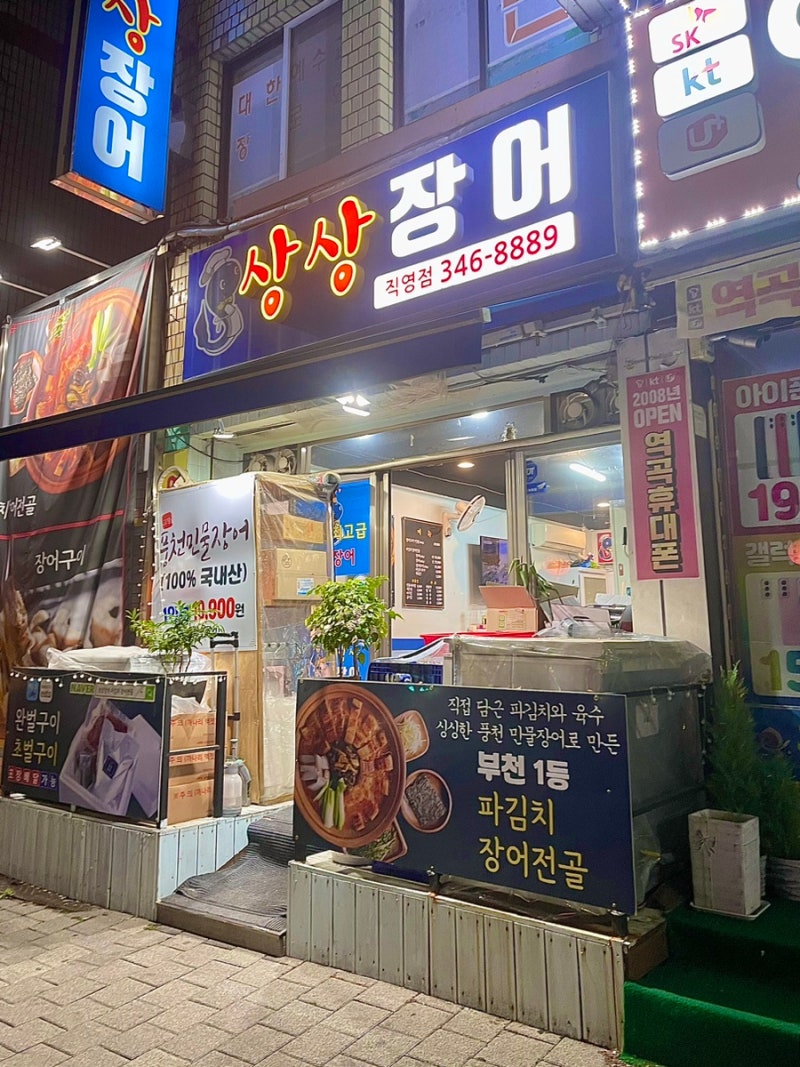 역곡장어맛집 안먹어본사람은 있어도 한번만 먹어본사람은 없을거야 파김치장어전골 상상장어 네이버 블로그