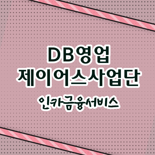 핵심정리 인카금융 보험db 영업 보험대리점 업무 주부도 빠르게 네이버 블로그