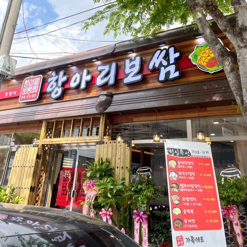 화순 맛집 정광석 항아리보쌈 네이버 블로그