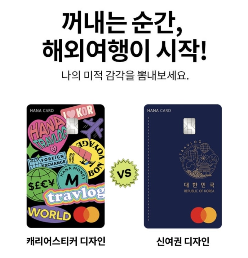 해외여행 필수품 하나 트래블로그 체크카드의 모든 것ft 카드혜택 환전방법 이벤트 네이버 블로그