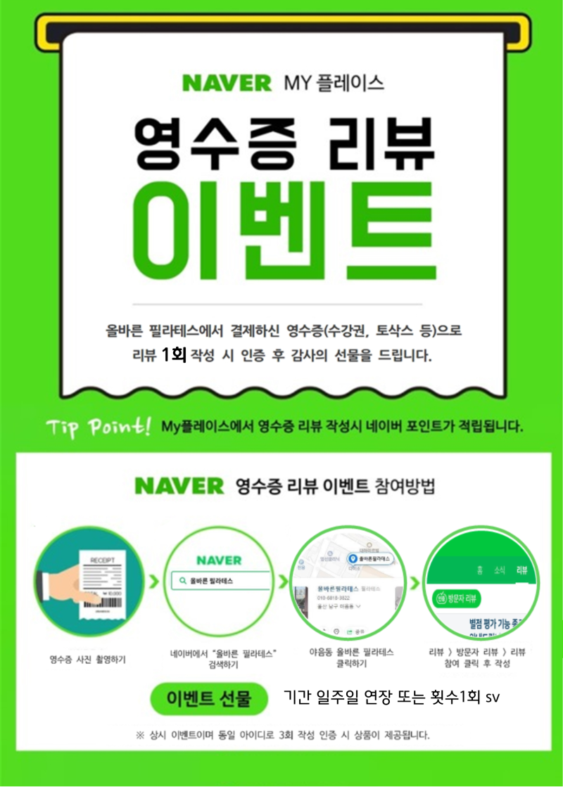 올바른필라테스 네이버 영수증 리뷰 이벤트 네이버 블로그