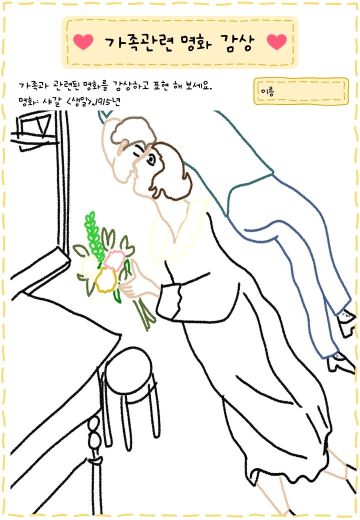 5월 수업자료 나와 가족 명화 감상나와 가족 활동지나와 가족 명화감상 후 표현하기나와 가족 명화 따라그리기나와 가족