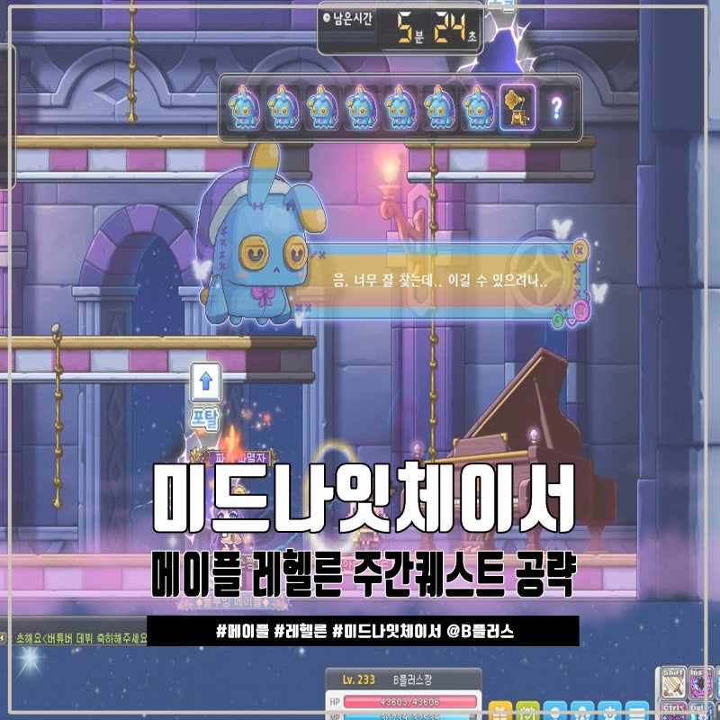 메이플 미드나잇 체이서 공략 아케인리버 레헬른 주간퀘 네이버 블로그