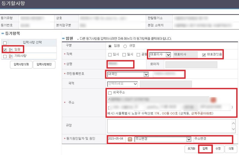 법인대표이사 주소변경 셀프등기 하는법 1신청서 작성하기feat인터넷등기소 네이버 블로그