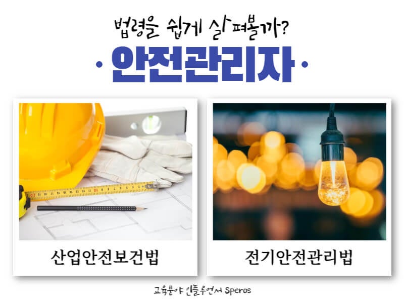안전관리자와 전기안전관리자 뭐가 다를까 선임기준 살펴보기 자격증 응시자격 네이버 블로그