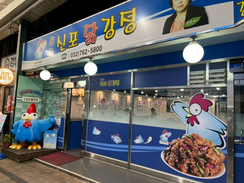 인천 중구 신포동 중국집 맛집 인천 진흥각feat신포시장 신포닭강정 네이버 블로그