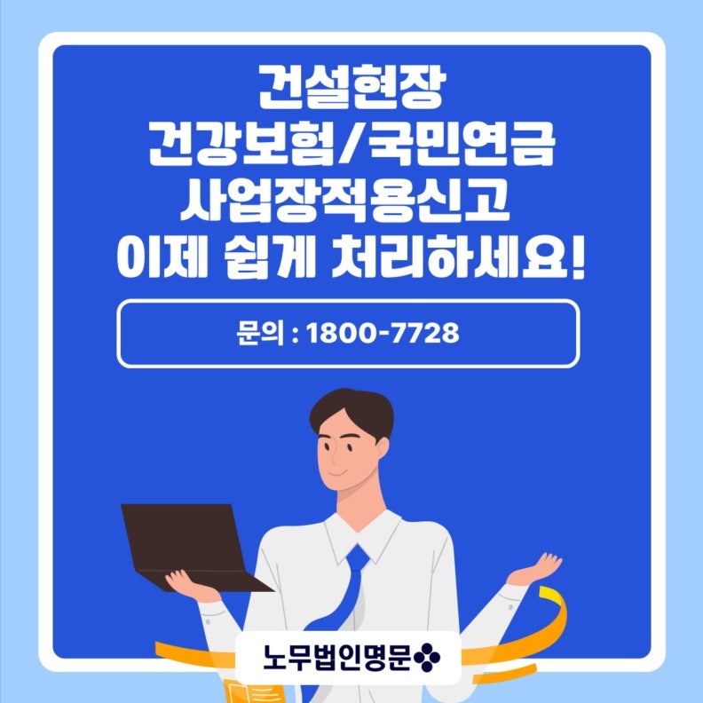 건설현장 건강보험국민연금 사업장적용신고 처리방법 및 일용직 가입대상과의 관계는 네이버 블로그