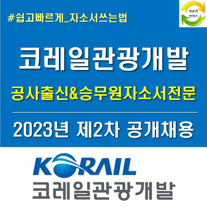 코레일관광개발 채용 Ktx Srt 열차승무원 자소서첨삭 전문 네이버 블로그