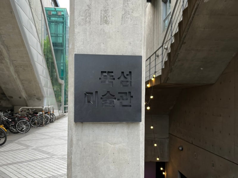 서울 성수 실내 데이트 놀거리 뚝섬미술관 전시 인사이드미 네이버 블로그