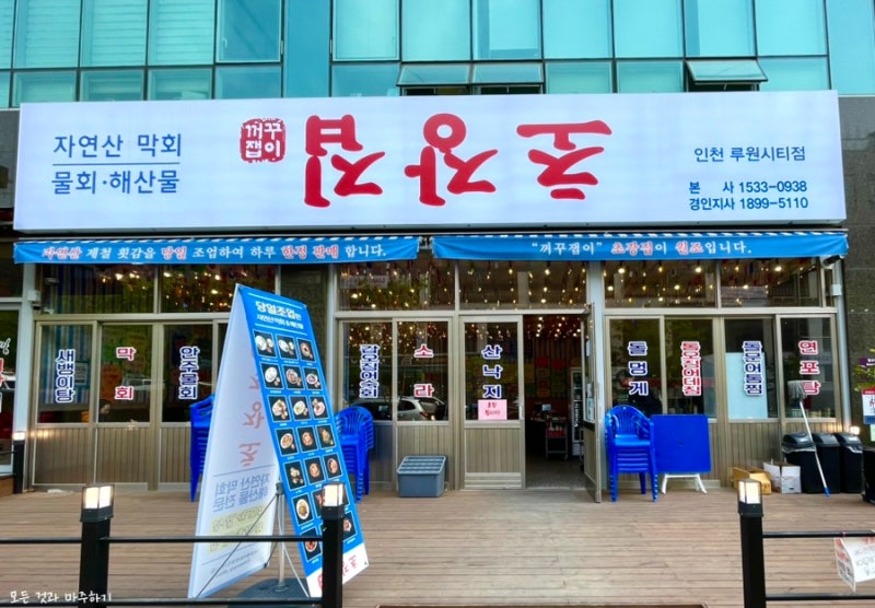 인천 서구 가정동 맛집 꺼꾸잽이 초장집 루원시티점 네이버 블로그