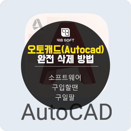 오토캐드autocad 완전 제거삭제 방법 네이버 블로그