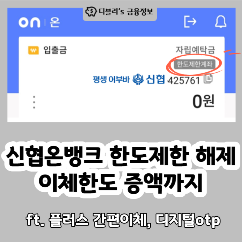 신협 온뱅크 비대면계좌 한도제한해제 이체한도 증액 변경 네이버 블로그