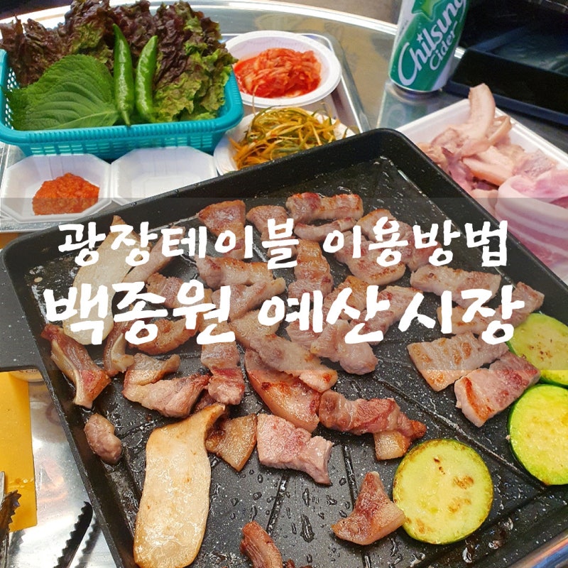 장터광장 테이블 예약하고 불판 빌려 삼겹살 구워먹기 총정리 충청남도 예산군 전통시장 먹자골목 가볼만한곳 네이버 블로그