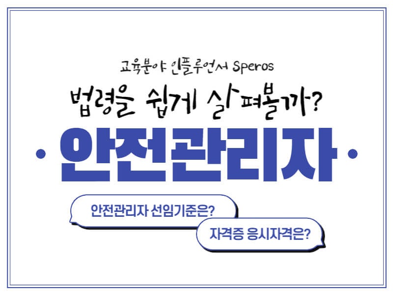 안전관리자와 전기안전관리자 뭐가 다를까 선임기준 살펴보기 자격증 응시자격 네이버 블로그
