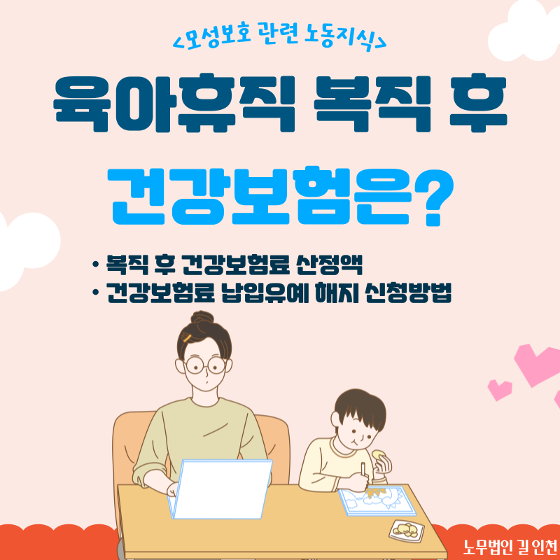 육아휴직 후 복직시 건강보험 정산건강보험료 납입유예 해지 신청방법 복직 후 보험료 네이버 블로그