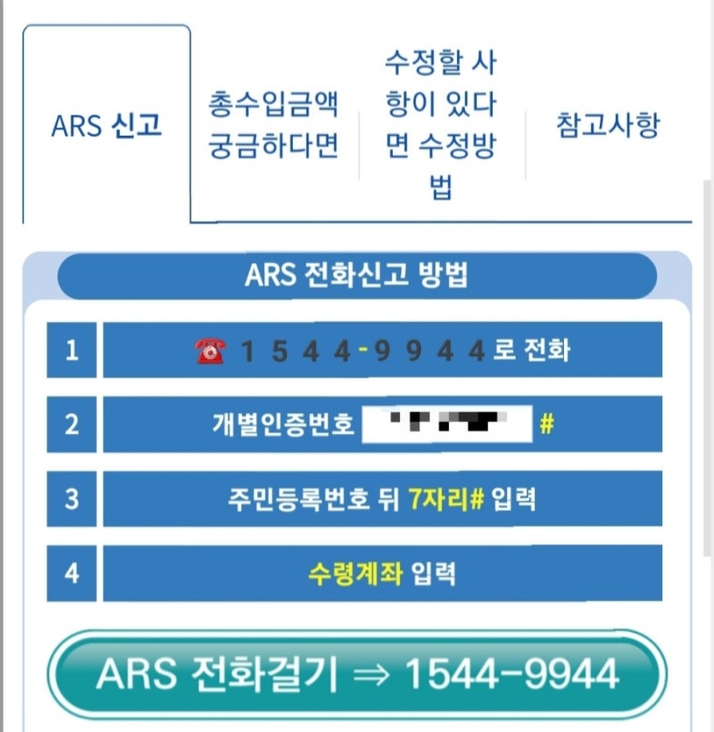 종합소득세 신고 방법 ARS로 간편 신고하기! (feat. ARS 개별인증번호 확인 방법) : 네이버 블로그