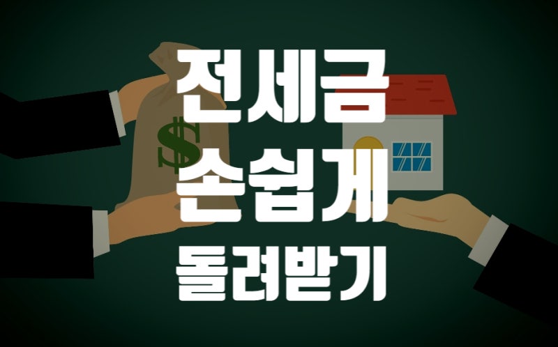 집주인이 전세보증금을 안 돌려줄때 손쉽게 돌려받는 방법임차권등기 지급명령신청 네이버 블로그