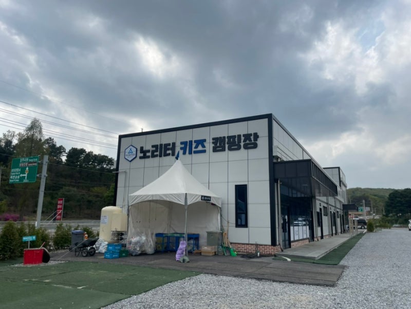 노리터키즈캠핑장 청주 아이와 캠핑하기 좋은 키즈캠핑장 추천 네이버 블로그