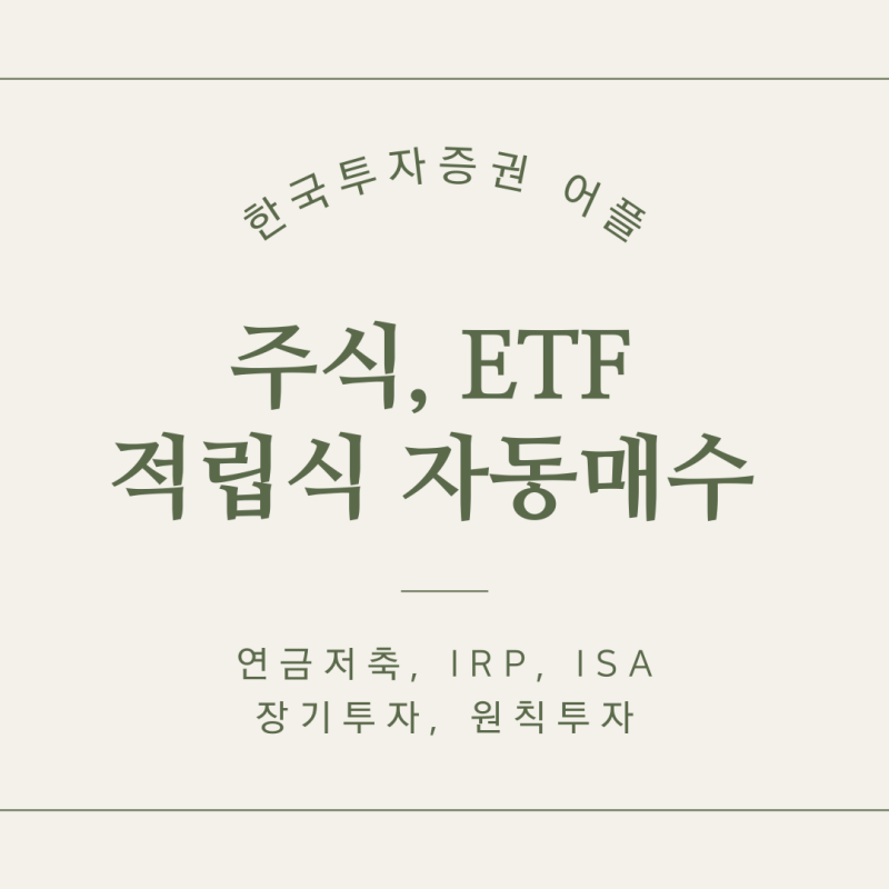 주식 Etf 적립식 자동매수 방법 설명 및 인증 Feat 연금저축 한국투자증권 한투 어플 Mts 네이버 블로그