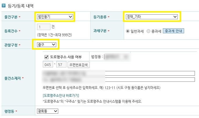법인대표이사 주소변경 셀프등기 하는법 2등록면허세수수료 납부 Feat인터넷등기소 네이버 블로그