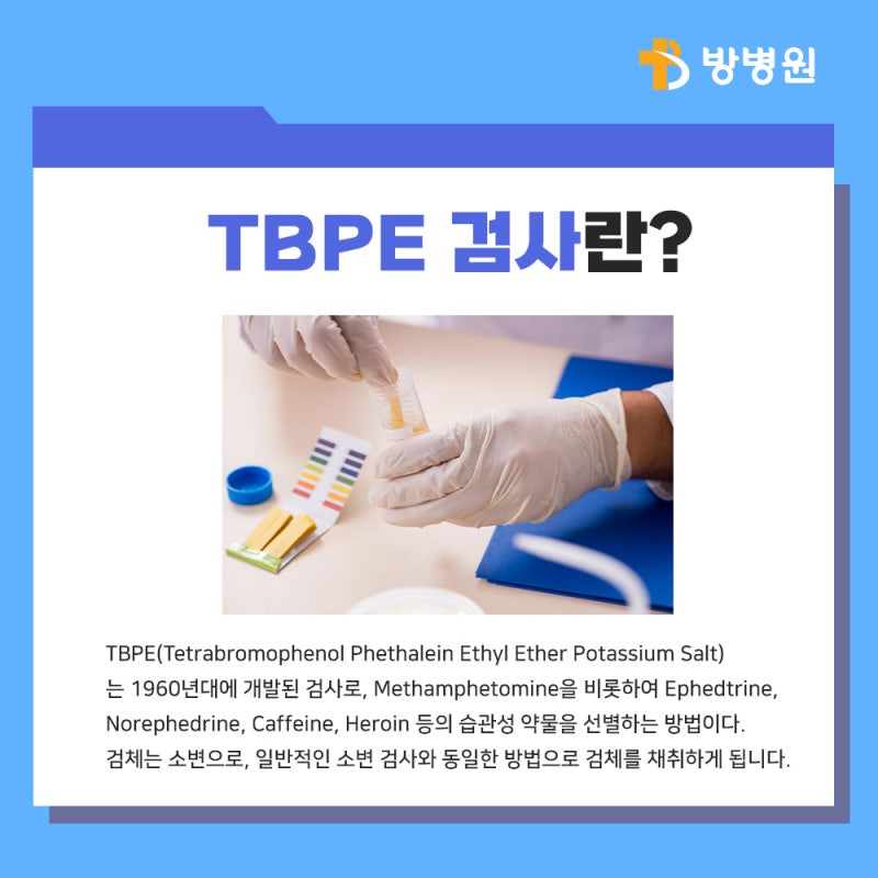노원구/ 중랑구/ 강북구 TBPE 마약검사 [방병원] : 네이버 블로그