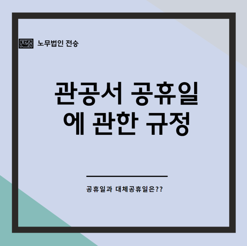 당진아산노무사 부처님오신날 석가탄신일 대체공휴일 확정 유급휴일수당가산임금 네이버 블로그