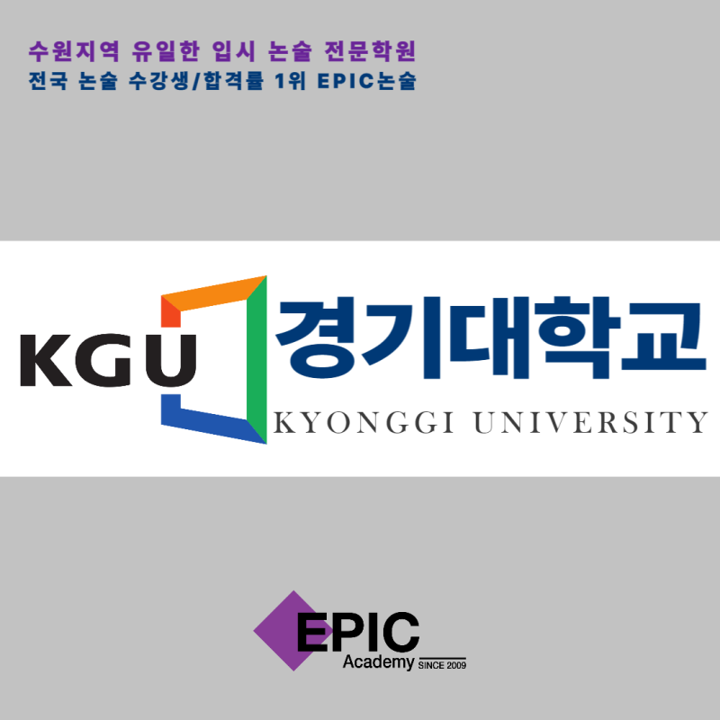 2024학년도 경기대학교 논술전형 파헤치기 모집요강 논술 출제경향 준비요령 기출문제 선행학습영향평가서 모의논술