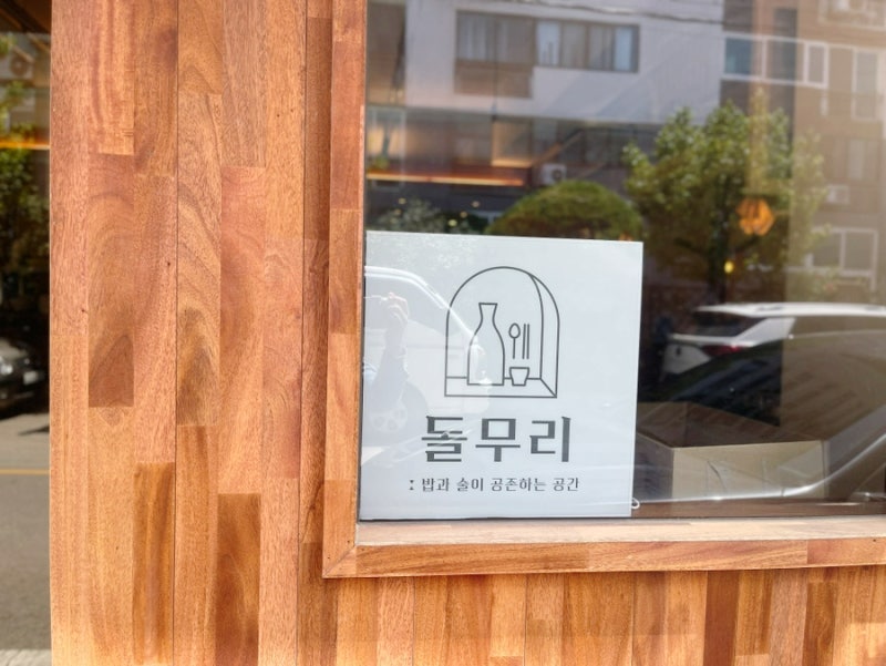 상주 돌무리 돌판제육 돌판오징어볶음 맛있는곳 상주분위기좋은 밥집 추천 상주 맛집 무양동 맛집 네이버 블로그
