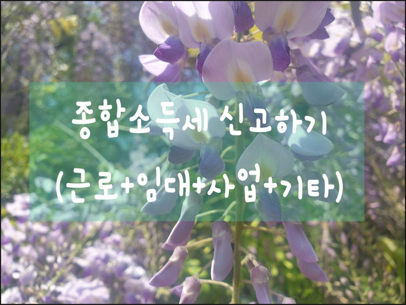 2022년 귀속 종합소득세 신고근로임대사업기타 네이버 블로그