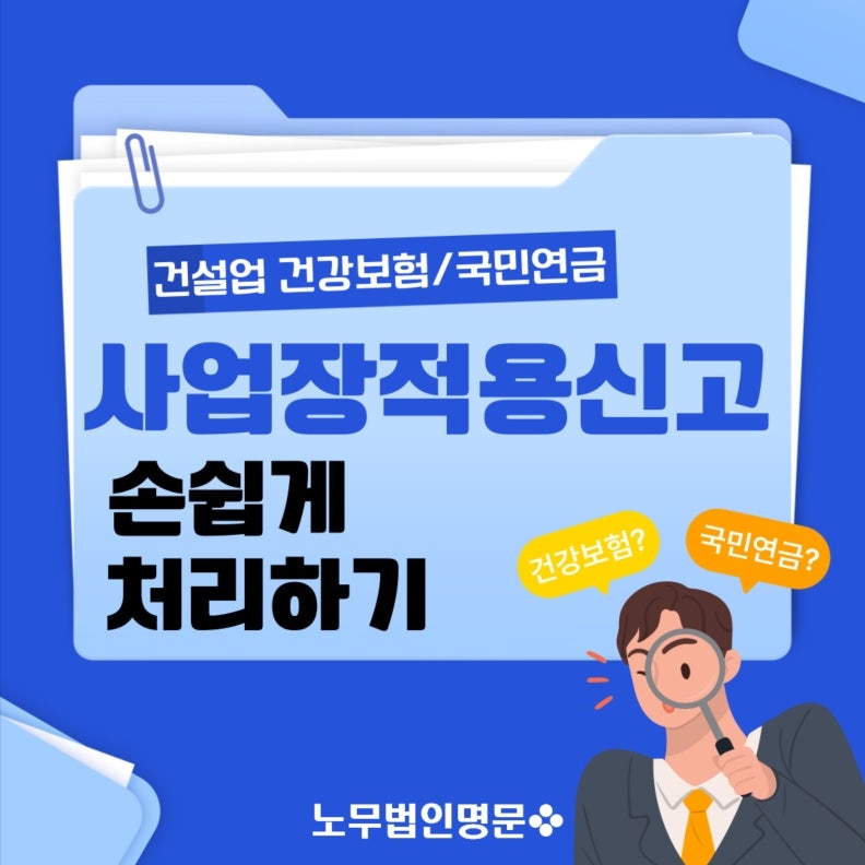 건설현장 건강보험국민연금 사업장적용신고 처리방법 및 일용직 가입대상과의 관계는 네이버 블로그