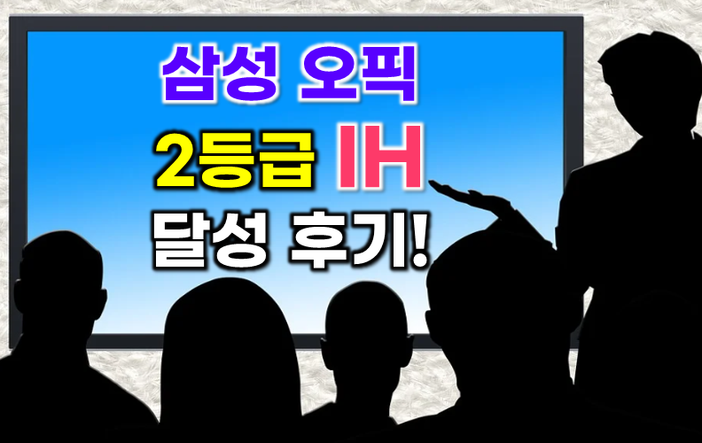 삼성 OPIc 2등급 (IH) '오픽보물창고' 교재로 달성한 따끈한 후기 : 네이버 블로그