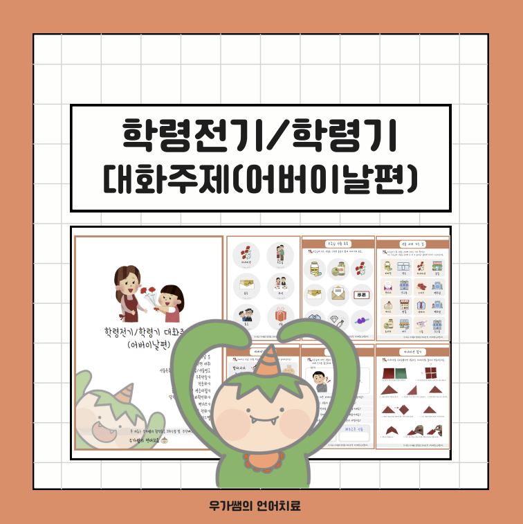 무료공유마감 학령전기 학령기 대화주제 어버이날 화용발달언어발달언어치료사회성발달부산명지언어치료사언어지연자료공유