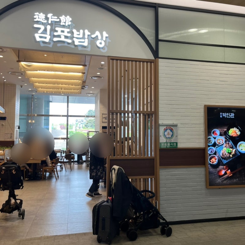 김포공항 롯데몰 맛집 한식먹으러 엄마와 쇼핑후 방문한 덕인관 네이버 블로그